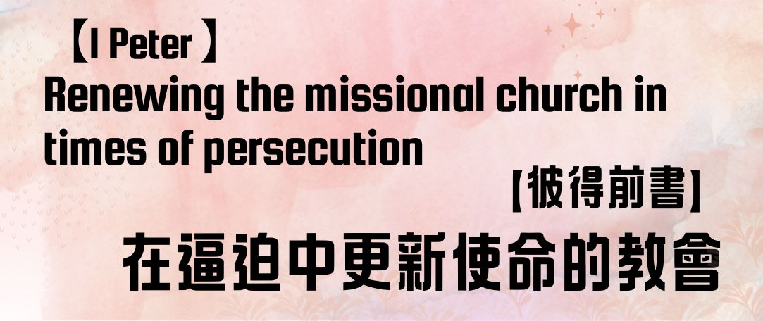 1 Peter 】Renewing the missional church in times of persecution” Sermon ...
